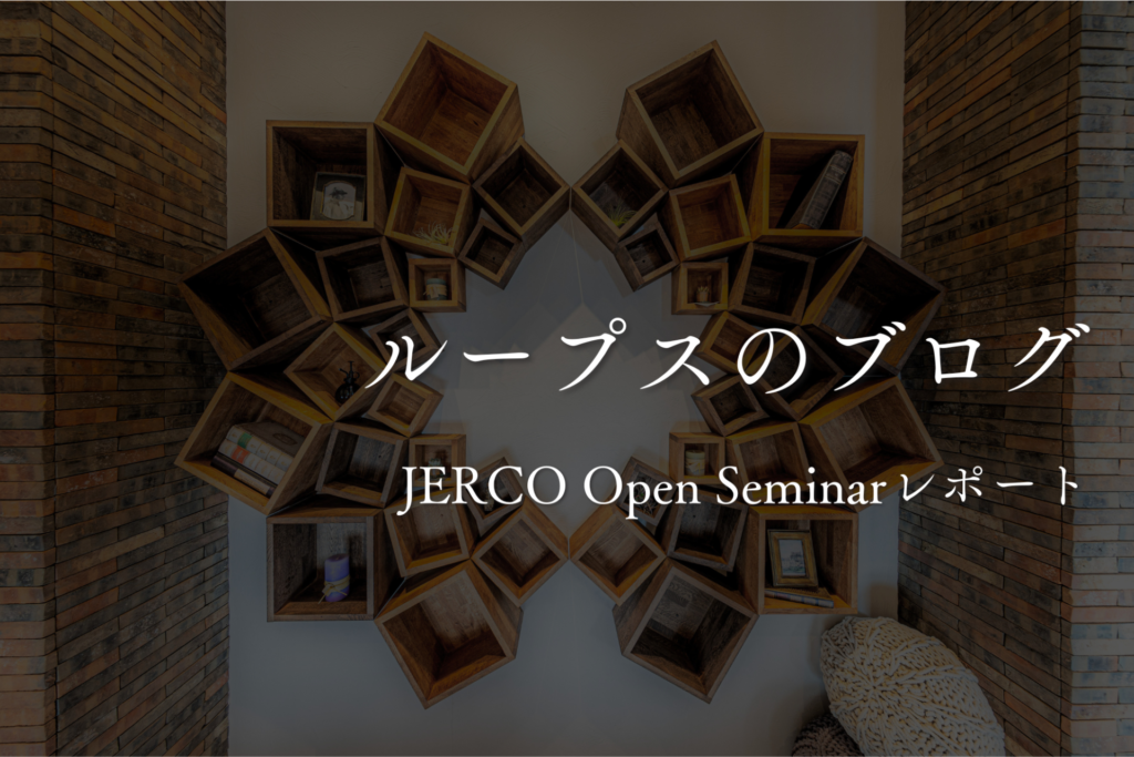 JERCO Open Seminarレポート - 福岡の注文住宅・リノベーション・デザイン住宅は設計事務所のループスアーキテクト一級建築士事務所